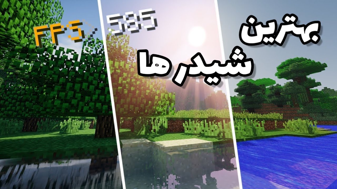 5 تا از بهترین شیدر های ماینکرافت بهترین شیدر برای سیستم های ضعیف