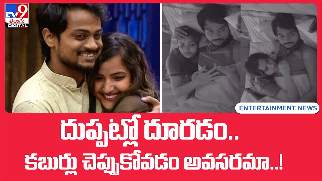 Bigg boss 5 telugu latest episode Siri Shanmukh romance - TV9 - YouTube