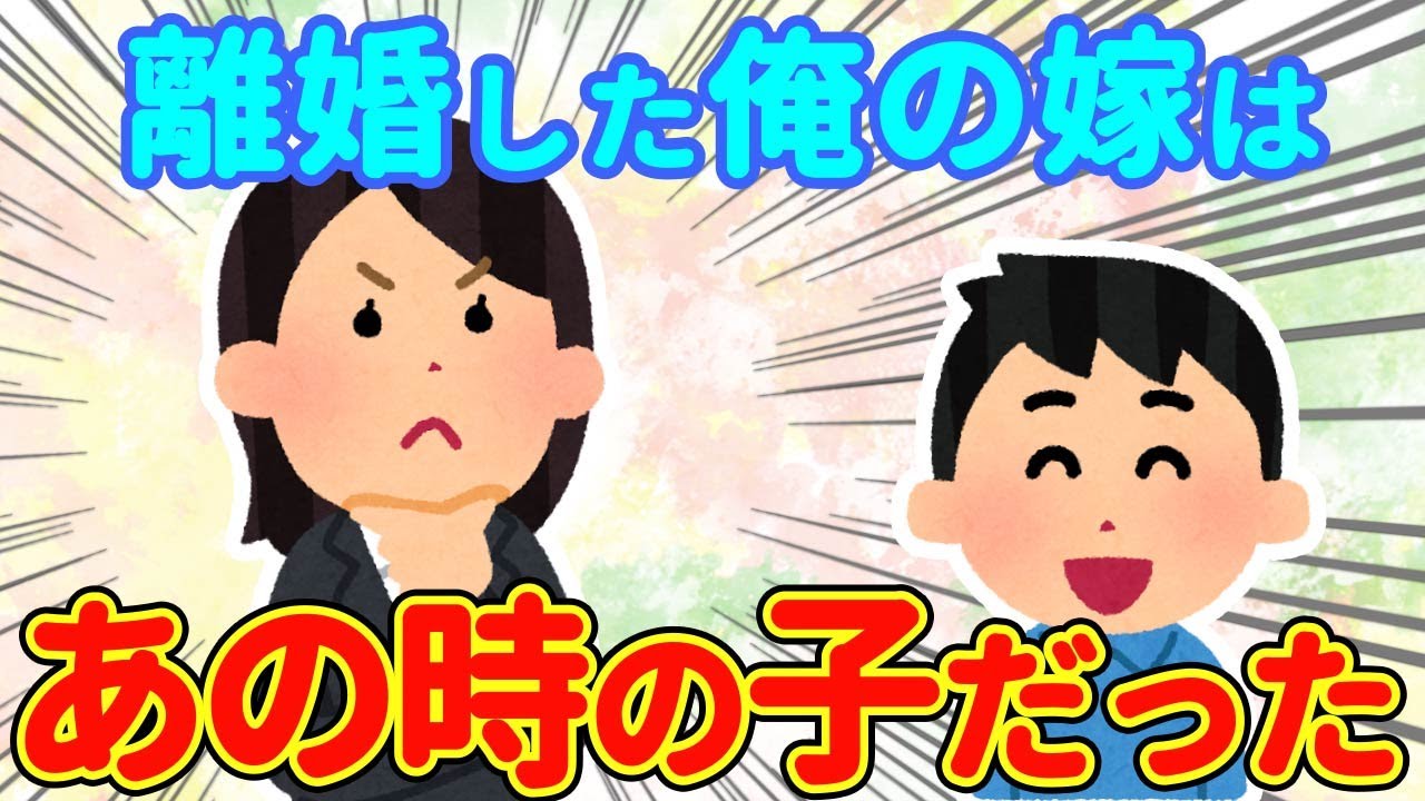 【2ch馴れ初め】結婚式から半年で離婚を経験した俺→1年後に再婚した相手はあの時の子だった 【ゆっくり】 Youtube