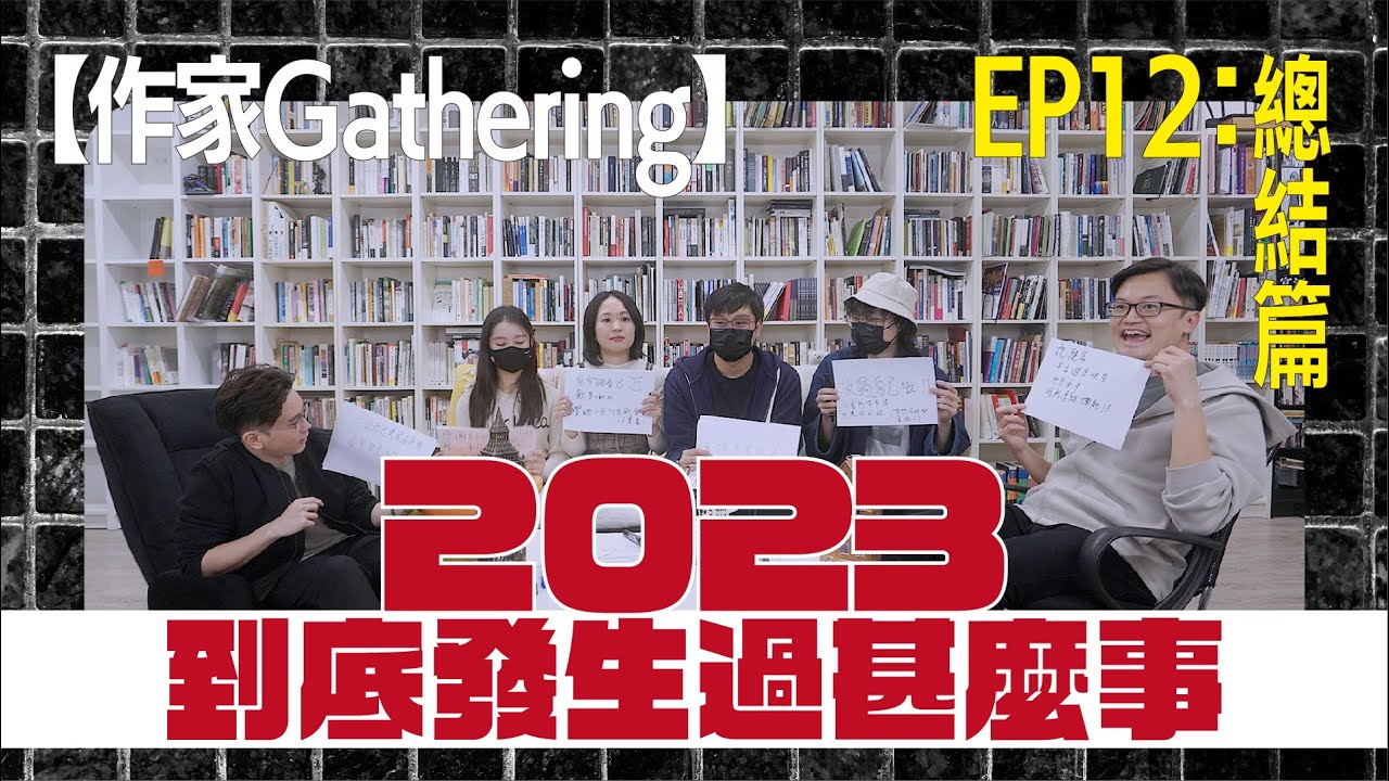 2023年到底發生過甚麼事 【作家gathering】ep12 Youtube
