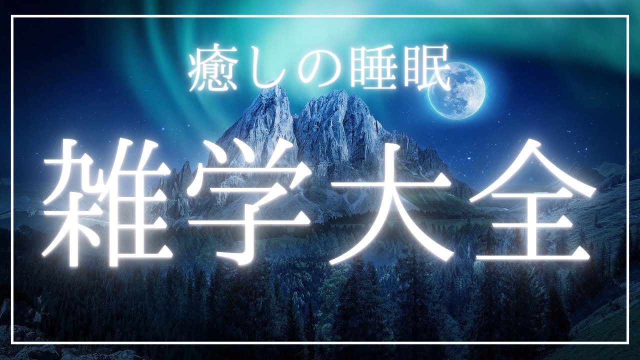 【睡眠導入用雑学】癒しの睡眠雑学大全｜癒しの Bgm付き【寝落ち用•作業用】【3時間】 Youtube