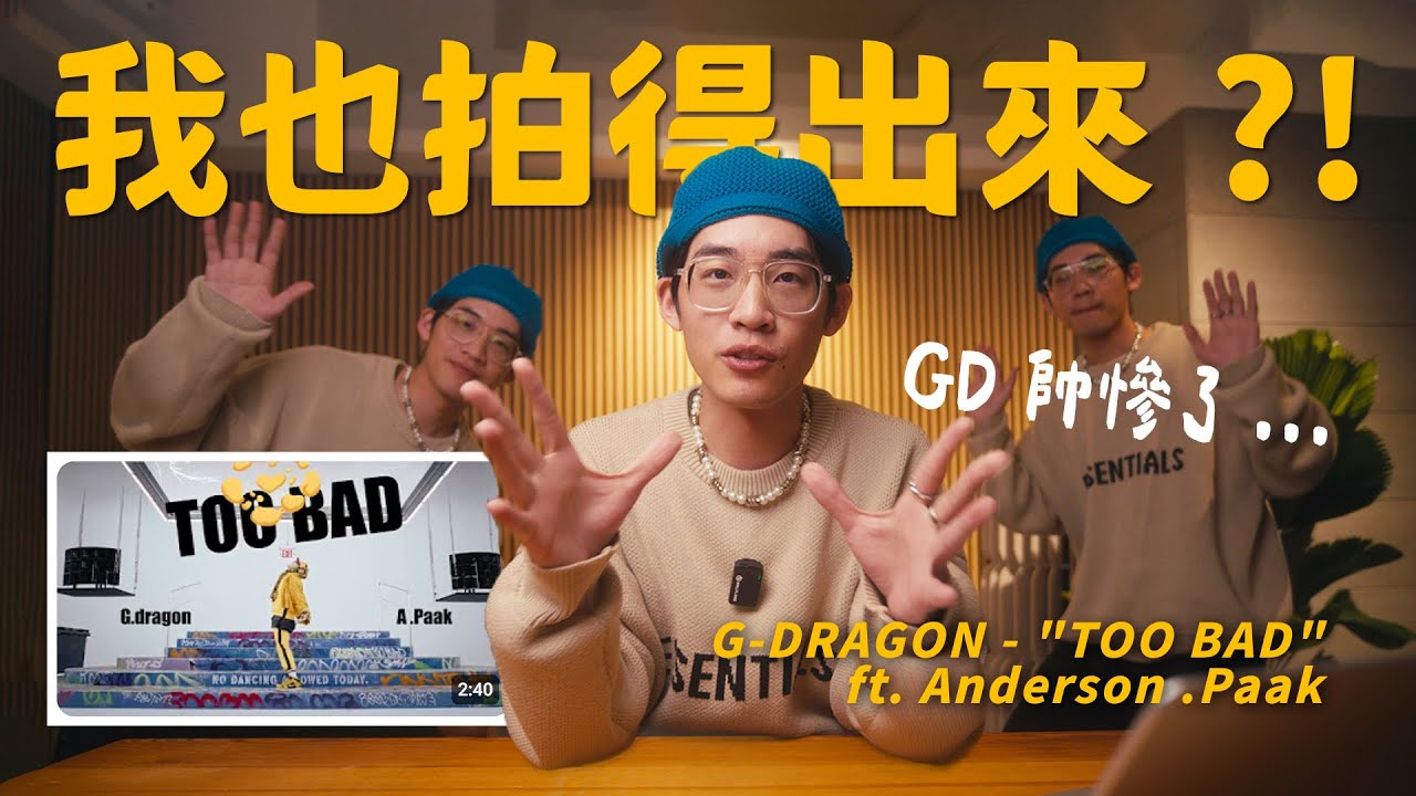 [ENG SUB] G-DRAGON "TOO BAD" 我也拍得出來的MV?! MV 導演真實反應 // GD "TOO BAD" ft ...