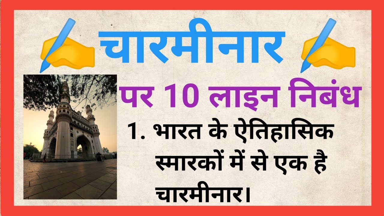 चारमीनार पर निबंध | charminar par 10 line nibandh | essay on charminar ...