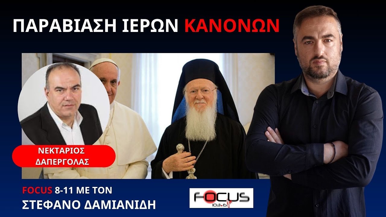 ΠΡΟΚΛΗΤΙΚΗ ΣΥΜΠΡΟΣΕΥΧΗ ΟΡΘΟΔΟΞΩΝ ΚΑΙ ΚΑΘΟΛΙΚΩΝ ΣΤΗ ΚΩΝΣΤΑΝΤΙΝΟΥΠΟΛΗ ...