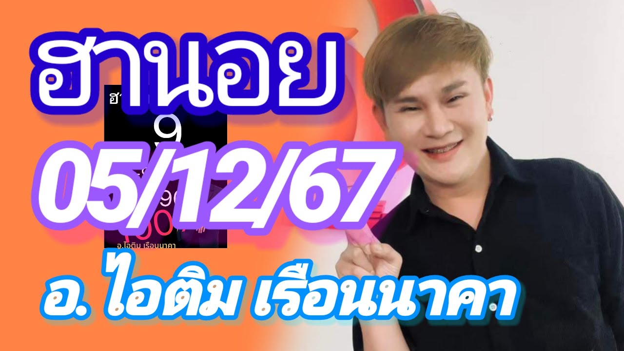 ฮานอย อ.ไอติม เรือนนาคา ลุ้นรวยกับแนวทางนอยรอบพิเศษปกติและVIP ในเย็นวันพฤหัส ที่ 05/12/67🇻🇳🎉 ...