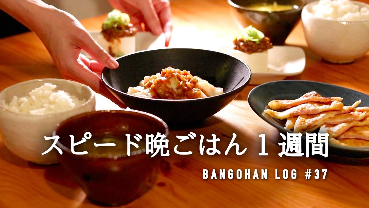 【1週間の夕飯】時短が美味い晩御飯|さくさく作れるメニューで5日間の献立|簡単レシピ Youtube
