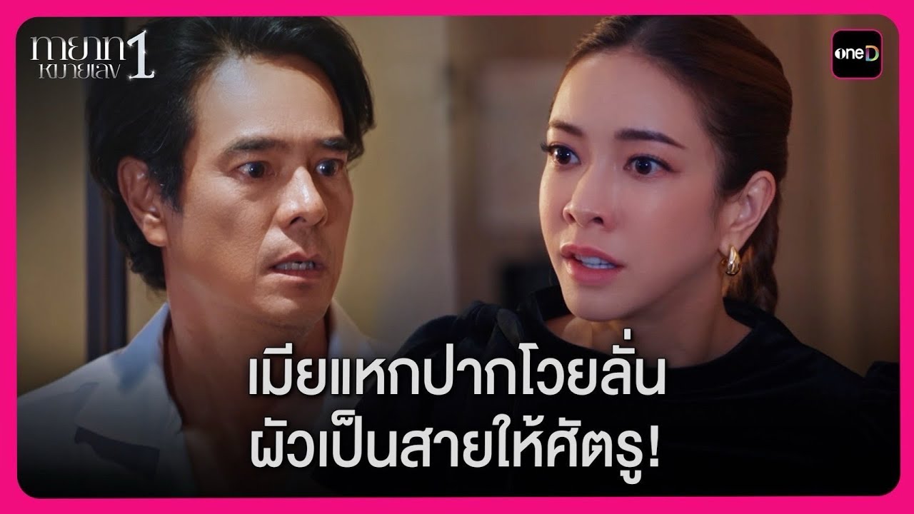 เมียแหกปากโวยลั่น ผัวเป็นสายให้ศัตรู! | Highlight ทายาทหมายเลข 1 EP.10 | oneD - YouTube