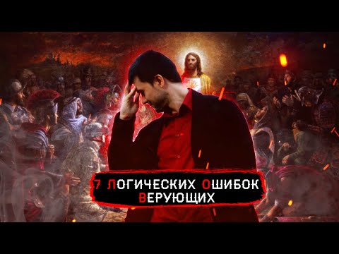 7 логических ошибок верующих ⁄⁄ Обзор Шадова