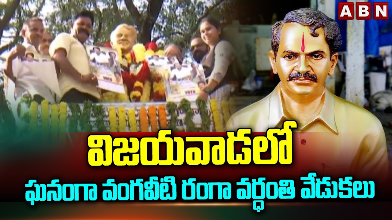 విజయవాడలో ఘనంగా వంగవీటి రంగా వర్ధంతి వేడుకలు | Vangaveeti Ranga ...