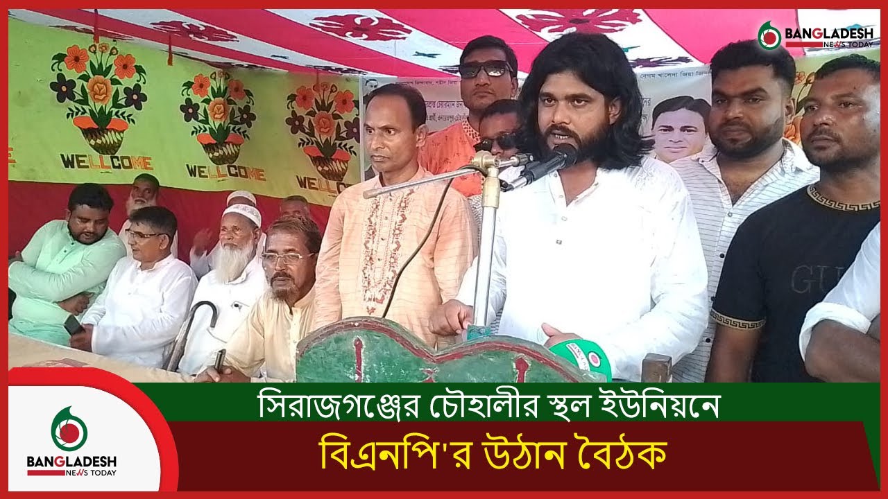 সিরাজগঞ্জের চৌহালীর স্থল ইউনিয়নে বিএনপি'র উঠান বৈঠক | BNP Uthan ...