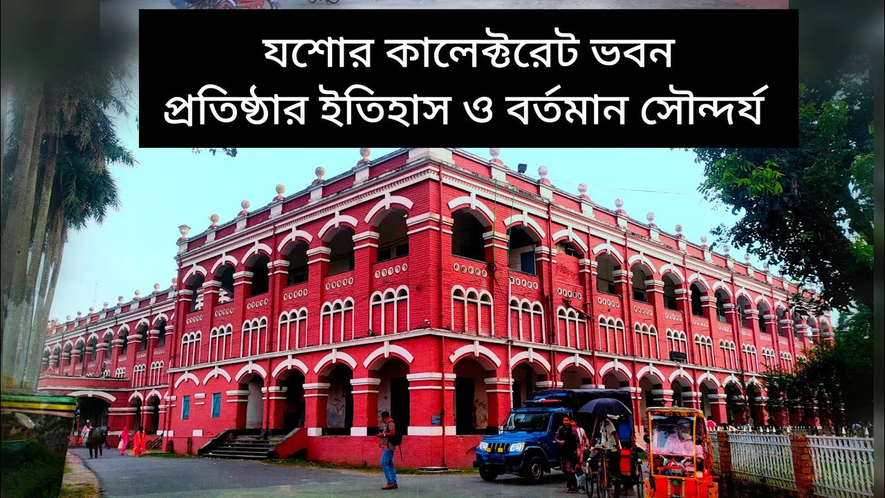 যশোর কালেক্টরেট ভবন প্রতিষ্ঠার ইতিহাস ও বর্তমান সৌন্দর্য | Collectorate ...