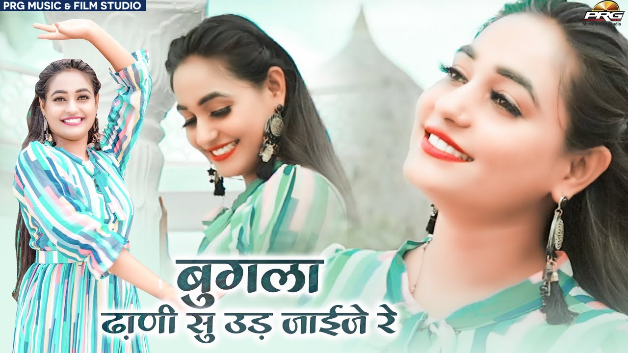 बुगला ढाणी से उड़ जा रे | Bugla Dhani Su Udd Jai Je Re | Twinkle ...