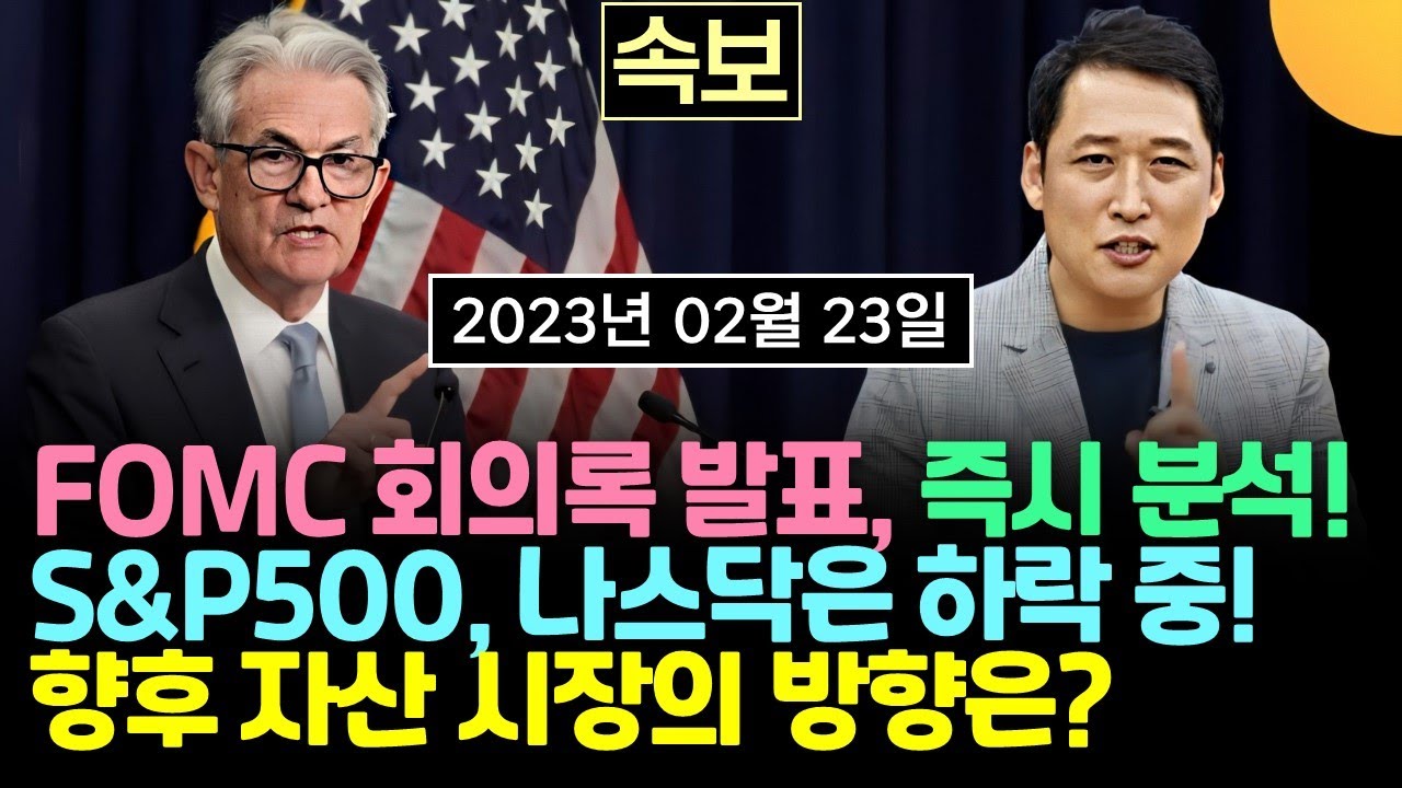 FOMC 회의록 결과 발표, 즉시 분석 / S&P500, 나스닥은 하락 중 / 향후 자산 시장의 방향은 (김광석 교수) - YouTube