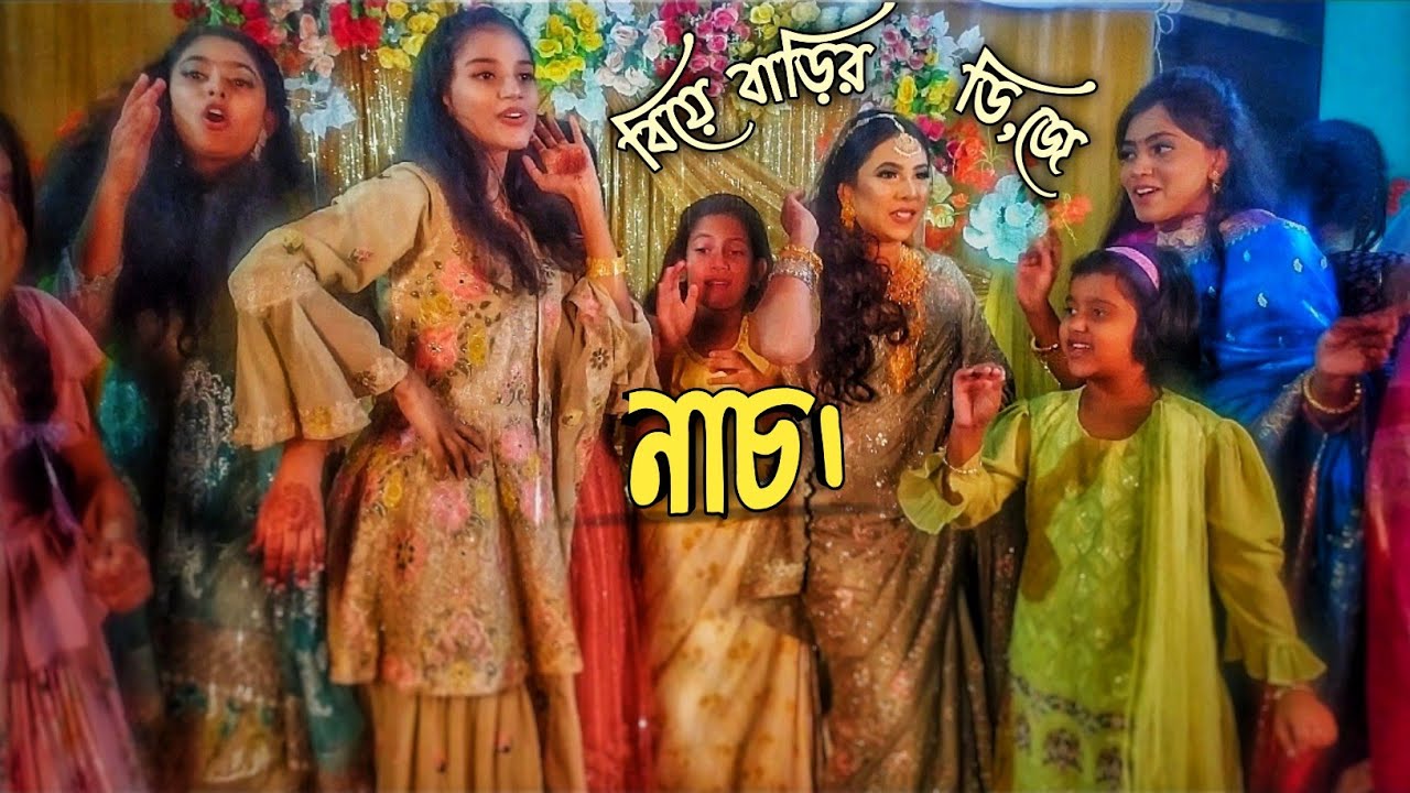 বিয়ে বাড়ি ডি,জে নাচ। Biye Bari dj dance | Time Pass bd | - YouTube