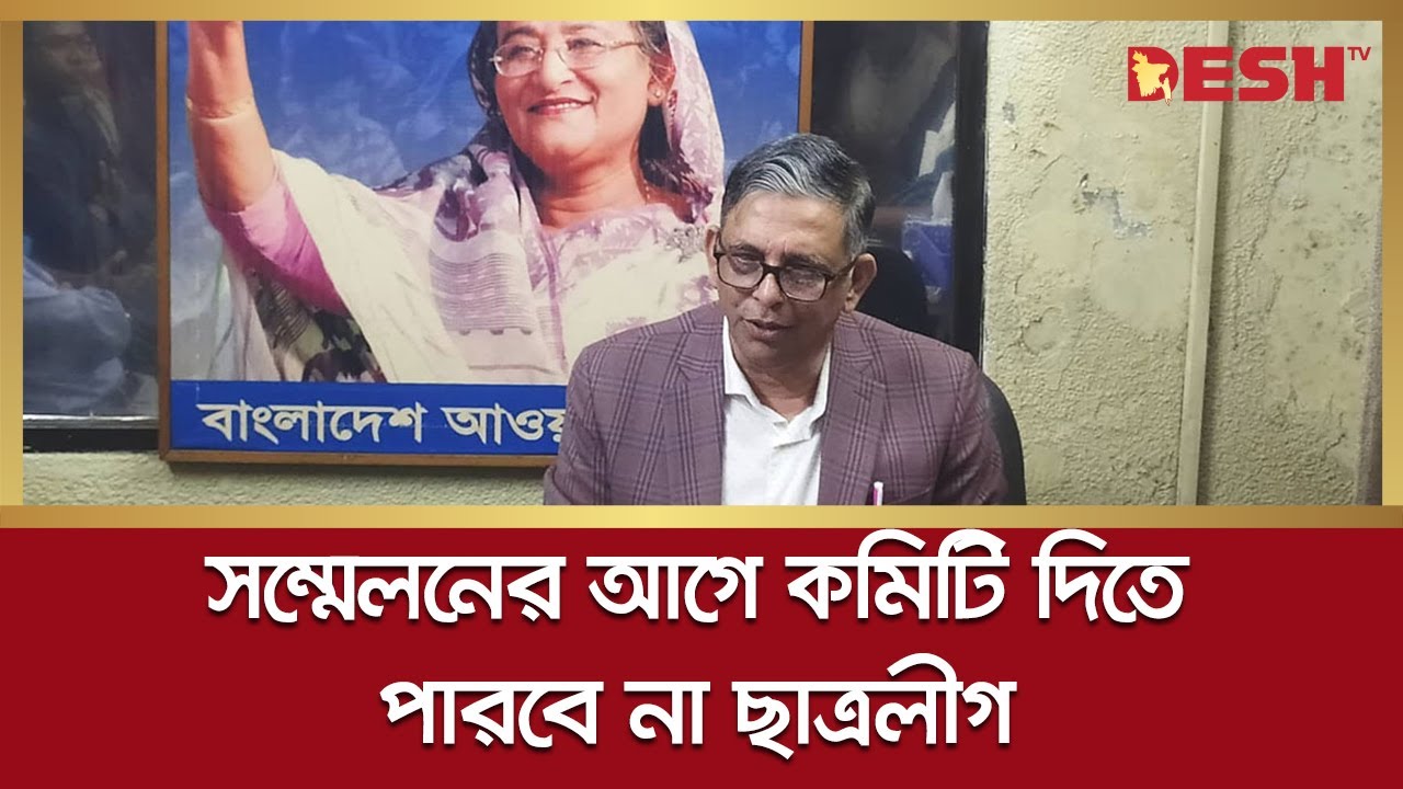 সম্মেলনের আগে কমিটি দিতে পারবে না ছাত্রলীগ | BSL | Awami League | AFM ...