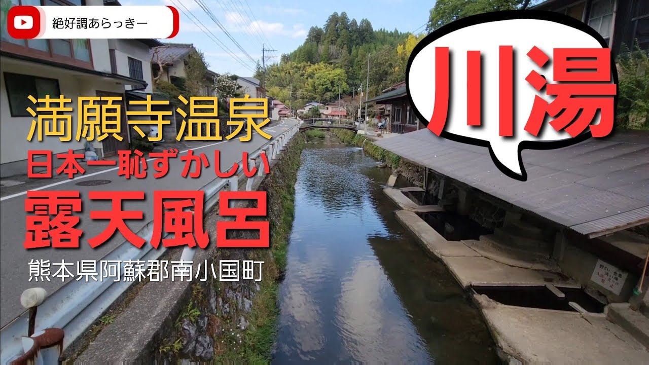 【日本一恥ずかしい?】と言われる露天風呂があるのは満願寺温泉にある川湯? Youtube