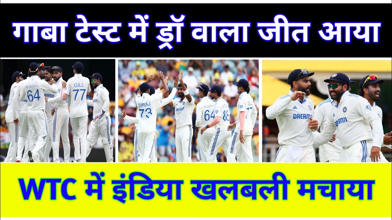 Ind Vs Aus: Team India ने किया मैच ड्रॉ | ऑस्ट्रेलिया का गाबा का घमंड ...