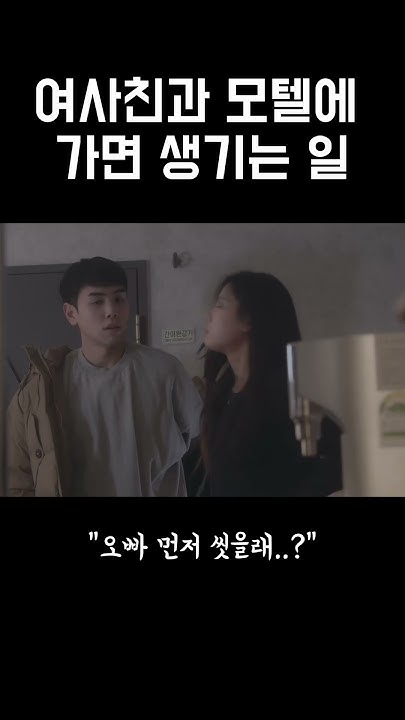 오빠 먼저 씻을래 Youtube