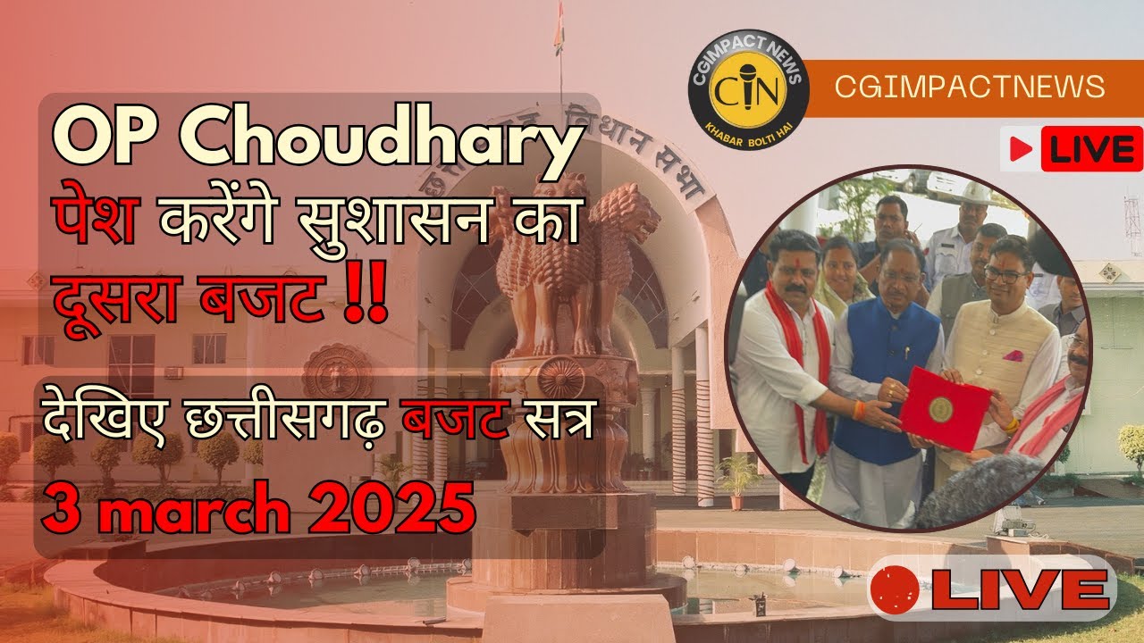 OP Choudhary पेश करेंगे सुशासन का दूसरा बजट | देखिए छत्तीसगढ़ बजट सत्र ...