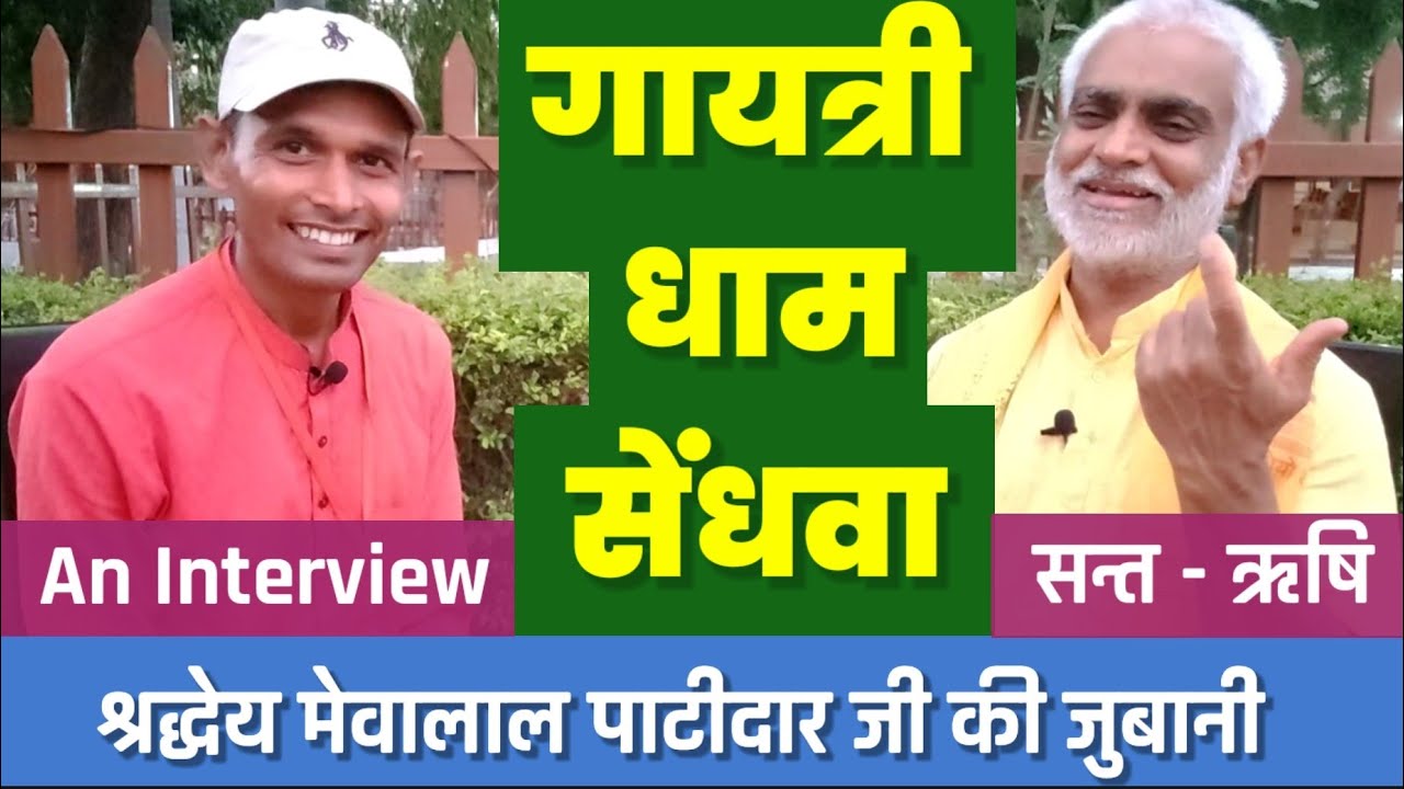 साक्षात्कार🎙️मेवालाल पाटीदार जी🛕गायत्री धाम सेंधवा || Gayatri Dham ...