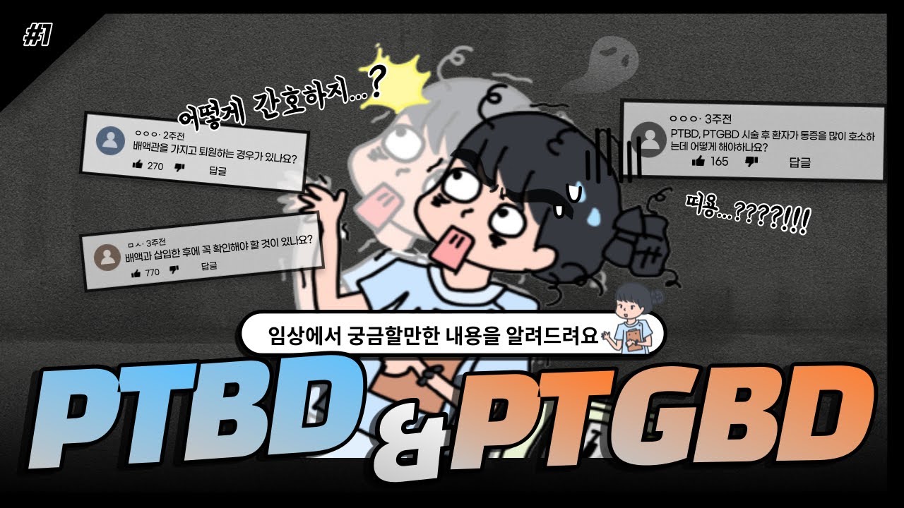 [5분만에 임상간호 마스터하기 #1] PTBD & PTGBD 간호 - YouTube