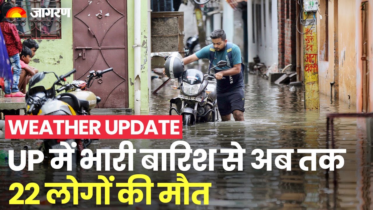 Heavy Rain in Uttar Pradesh: UP में भारी बारिश से अब तक 22 लोगों की मौत ...