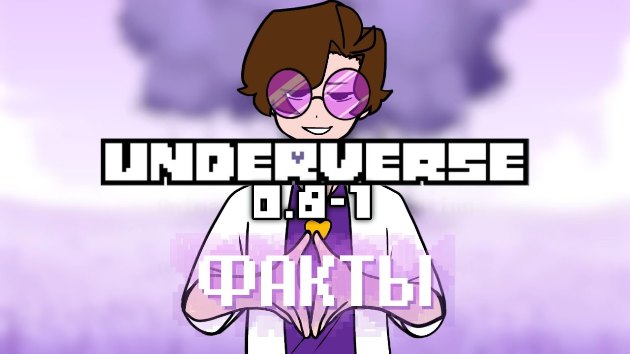 ФАКТЫ о Underverse 0.8 Часть 1 - YouTube