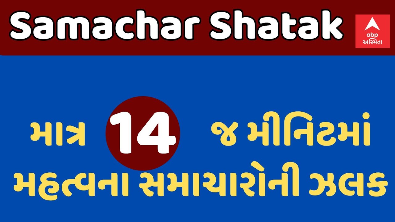 SAMACHAR SATAK| જુઓ માત્ર 14 જ મીનિટમાં આજના મોટા સમાચારો, સમાચાર ...