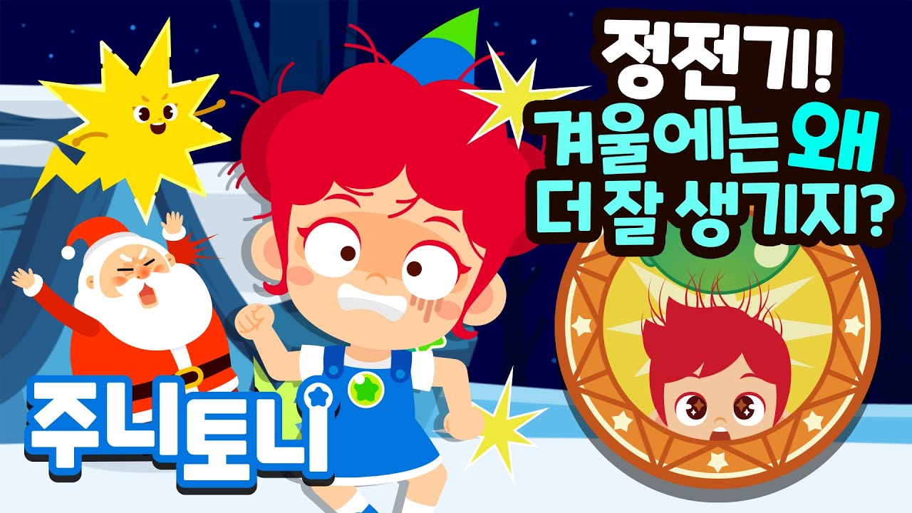 😲⚡정전기는 왜 일어날까? | 찌릿찌릿 따가운 정전기! 어떻게 없애지? | 큐리큐리송 | 호기심동요 | 주니토니 ...