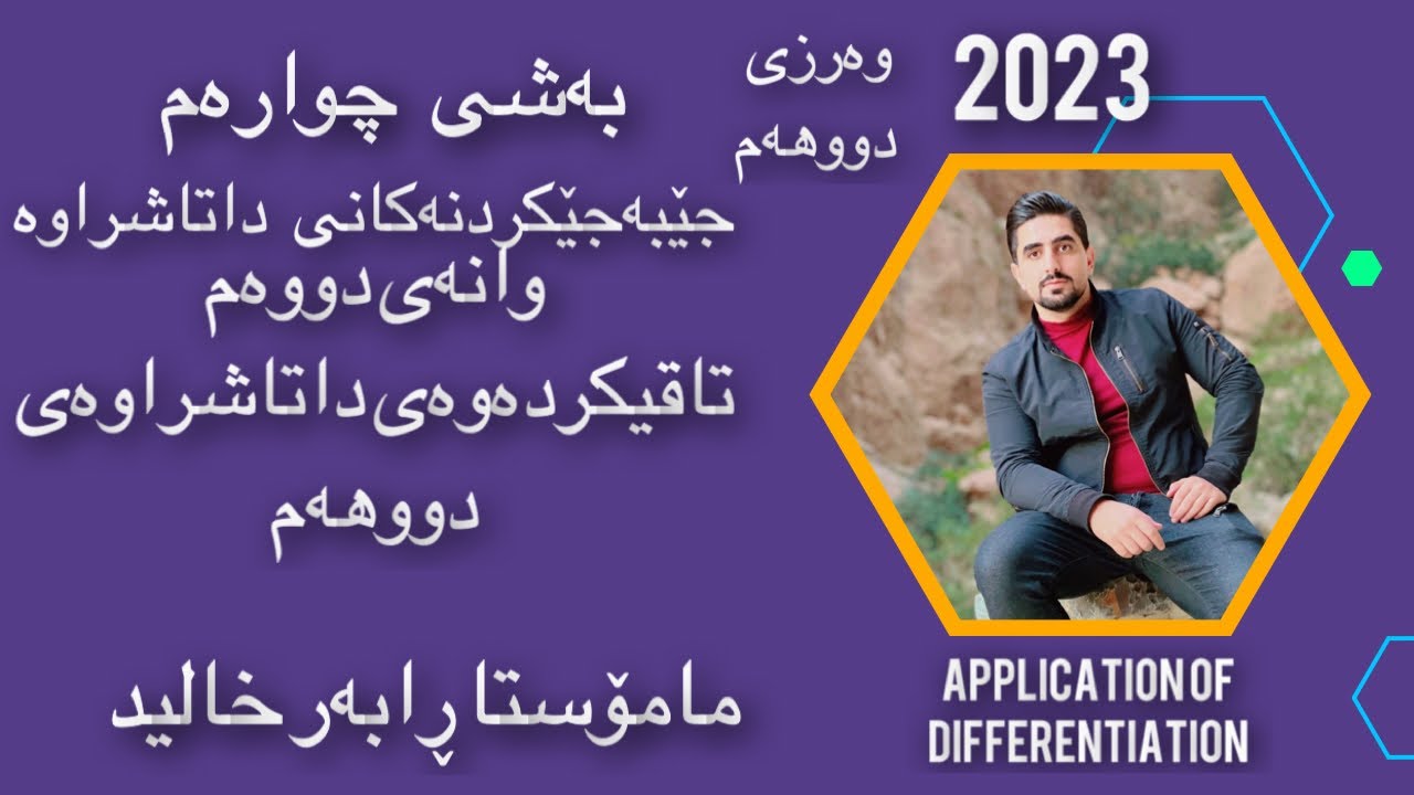 بیرکاری پۆلی١٢ بەشی چوارەم (٤-٢) تاقیکردنەوەی داتاشراوەی دووه مbekary ...
