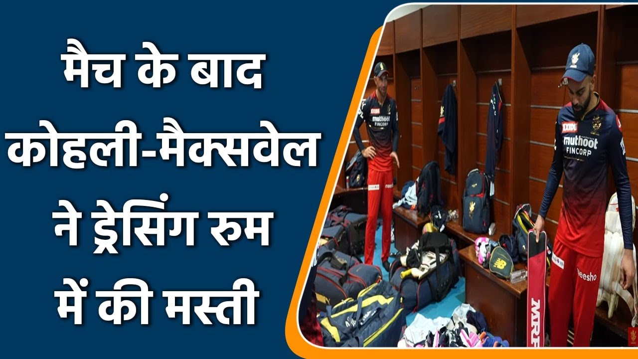 IPL 2022: RCB shared dressing room fun video of Kohli and Maxwell after ...
