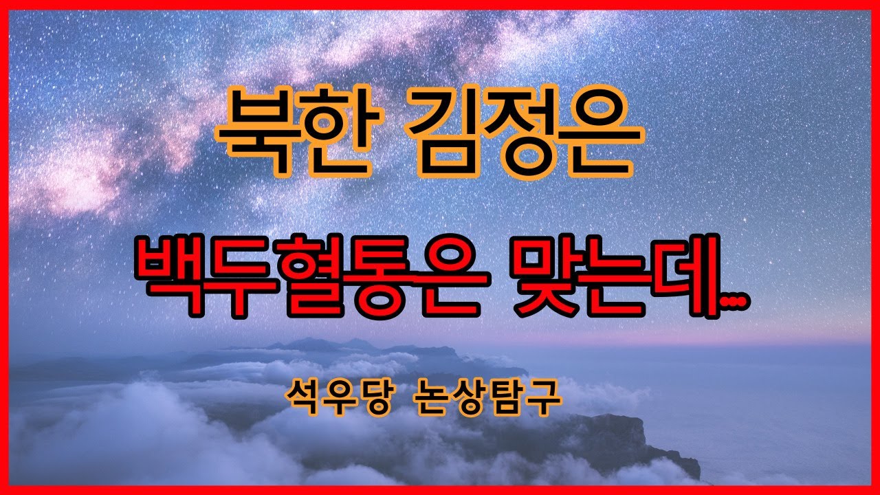 북한 김정은 백두혈통은 맞는데 석우당 논상탐구 Youtube