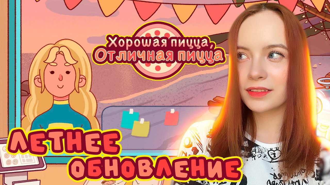 ЛЕТНЕЕ ОБНОВЛЕНИЕ Хорошая пицца Отличная пицца 42 Youtube