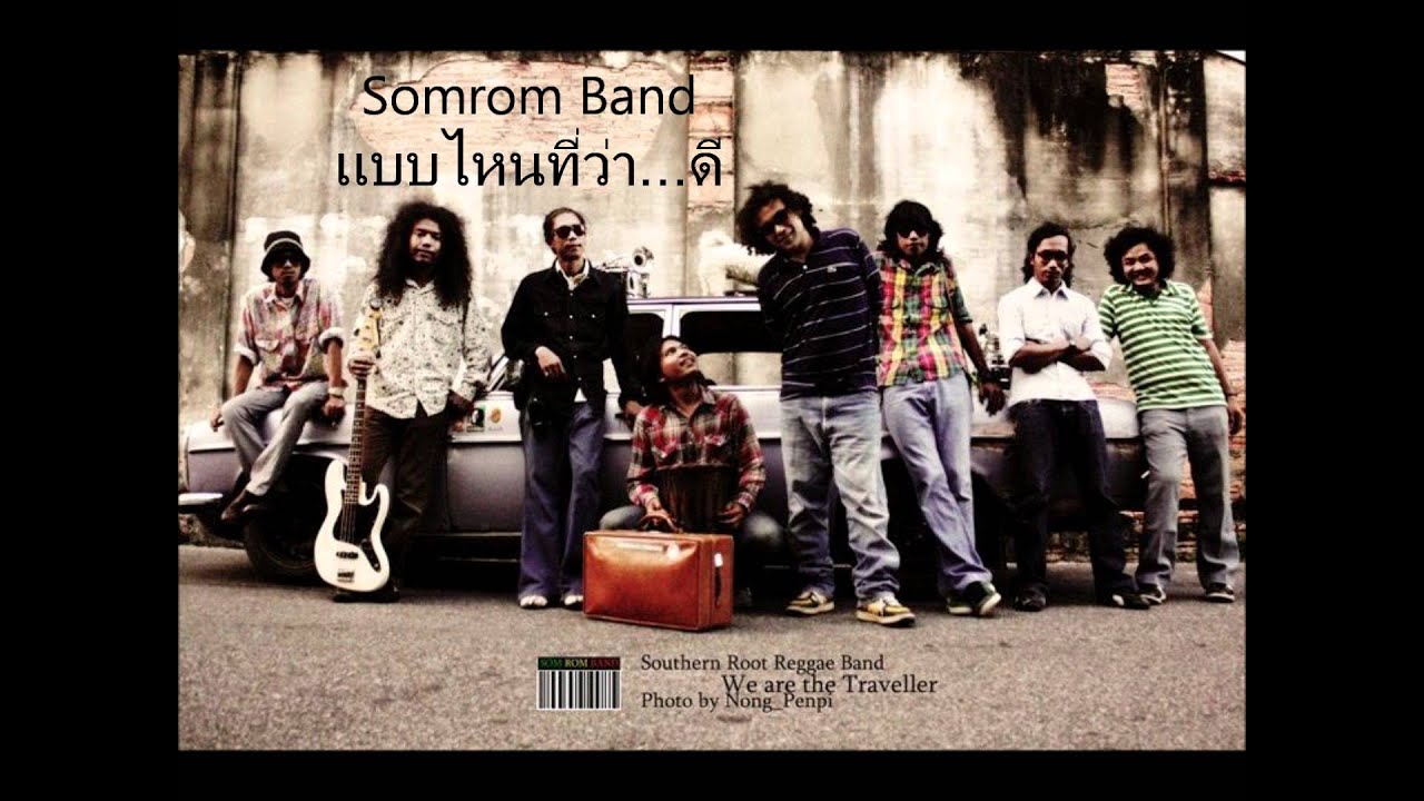 Somrom Band-แบบไหนที่ว่า...ดี.wmv - YouTube
