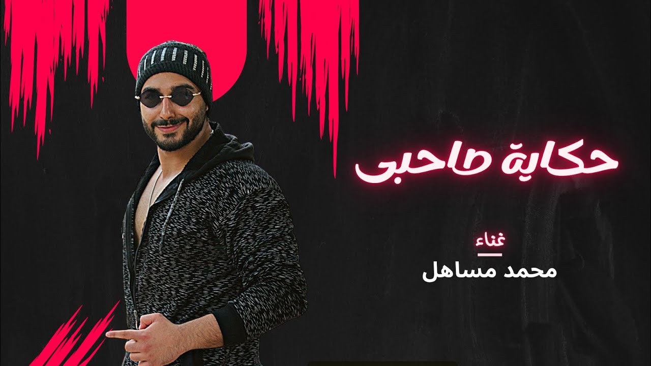 Mohamed Msahell - (Official Audio) "محمد مساهل " حكاية صاحبى ( Hekayt Sahby ) - YouTube