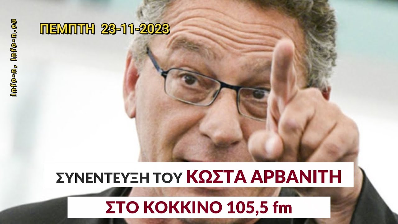 Συζήτηση του Ευρωβουλευτή ΣΥΡΙΖΑ ΠΣ Κώστα Αρβανίτη με τους 2 Γιώργηδες ...