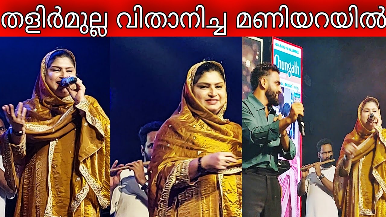 തളിർമുല്ല വിതാനിച്ച മണിയറയിൽ പാട്ടുമായി രഹന മാപ്പിള പാട്ടിൻ്റെ ...