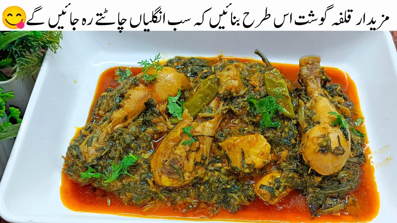 Kulfa Chicken Gosht Recipe | Kulfa Gosht Banane ka Tarika | How to Make ...
