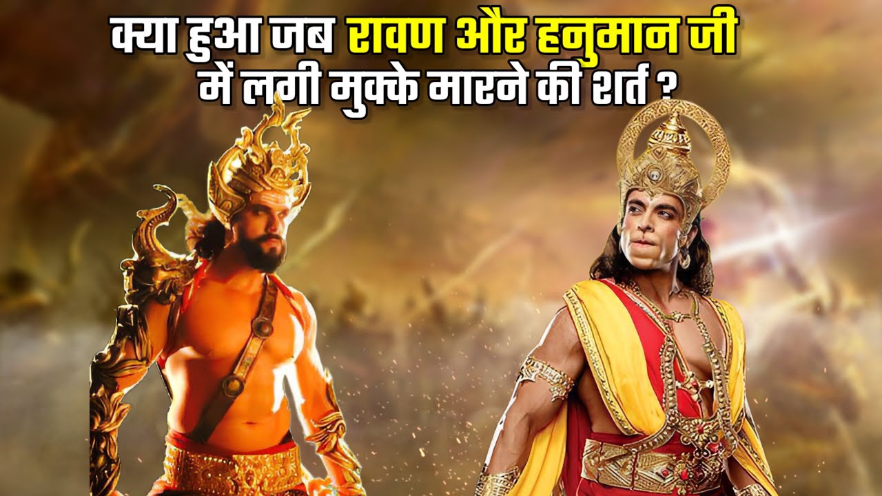 क्या हुआ जब हनुमान जी और रावण के बीच लगी एक एक मुक्का मारने की शर्त ...