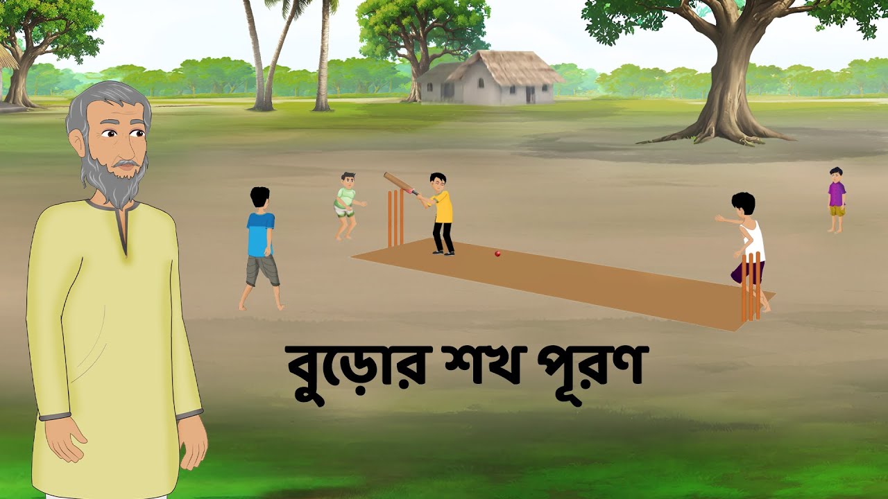 বুড়োর শখ পূরণ | Moral Stories in Bengali | Bangla Choto Golpo | Wahid Creation New Cartoon ...