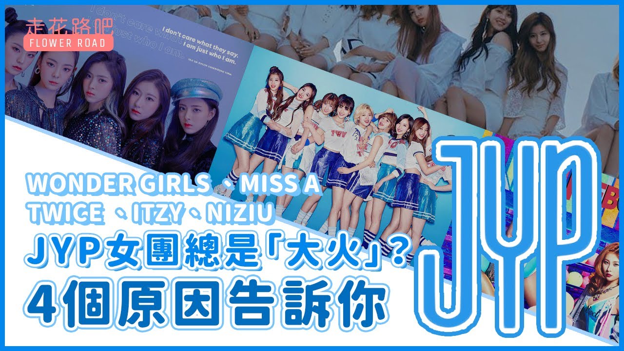 JYP女團總是可以「大火」？4個原因告訴你 | ITZY、TWICE、MissA、Wonder Girls - YouTube