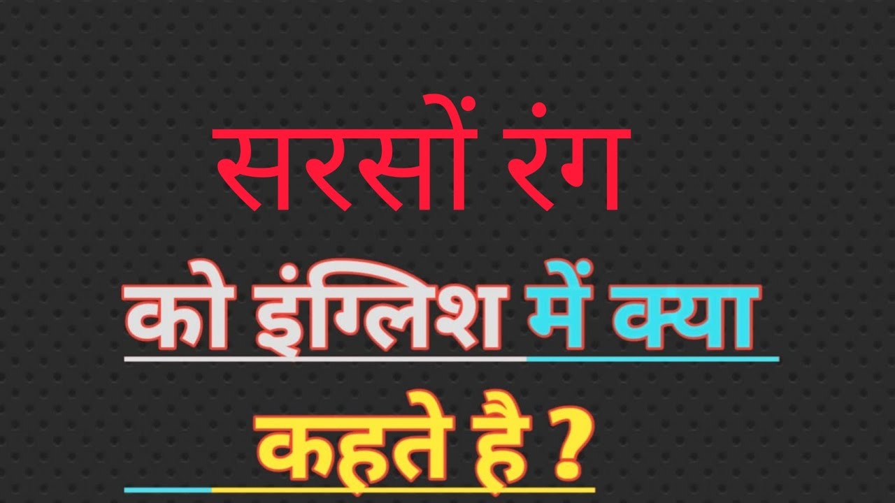 Sarson Rang Ka English Meaning Mustard sarson-rang-ka-english-meaning-mustard