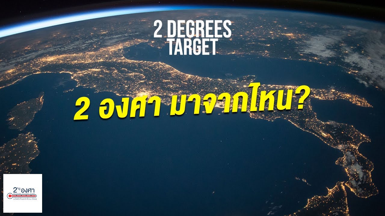 2 องศา : "2 Degrees Target 2 องศา มาจากไหน?" | ALTV - YouTube