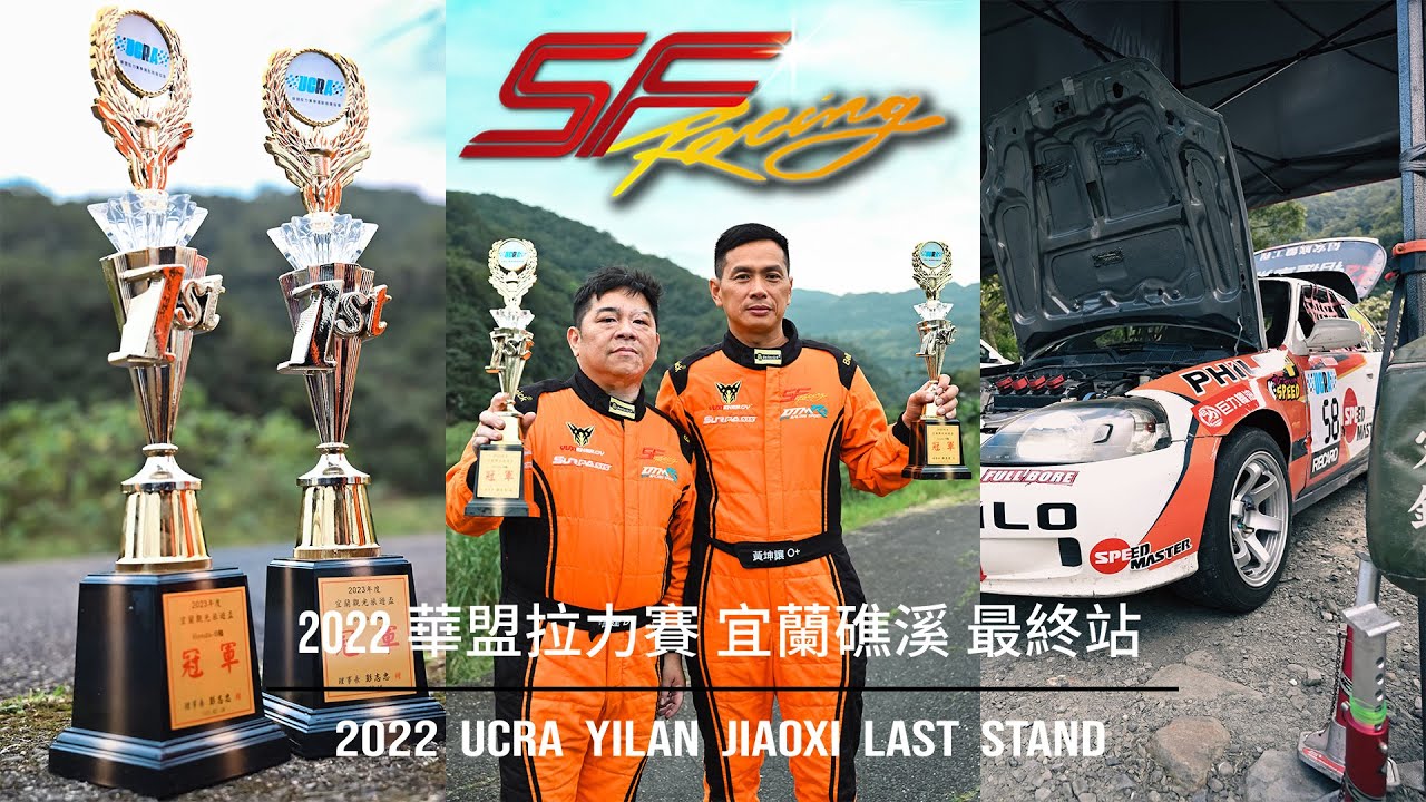 2022 UCRA 宜蘭礁溪 最終站 SF-RACING - YouTube