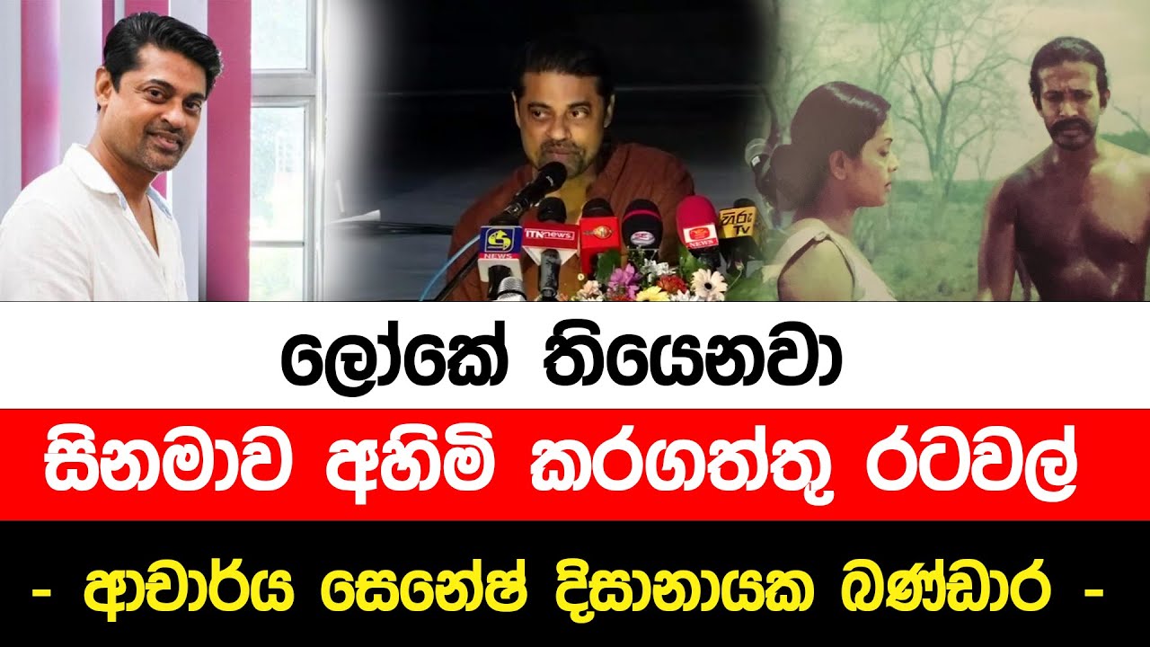 ලෝකේ තියෙනවා සිනමාව අහිමි කරගත්තු රටවල් | Dr.Senesh Disanayake Bandara ...