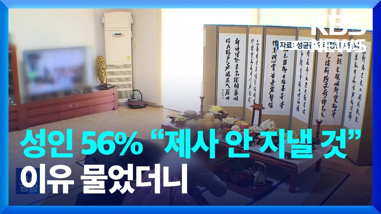 성인 56% “제사 안 지낼 것”…이유 물었더니 [잇슈 키워드] / KBS 2023.10.31. - YouTube