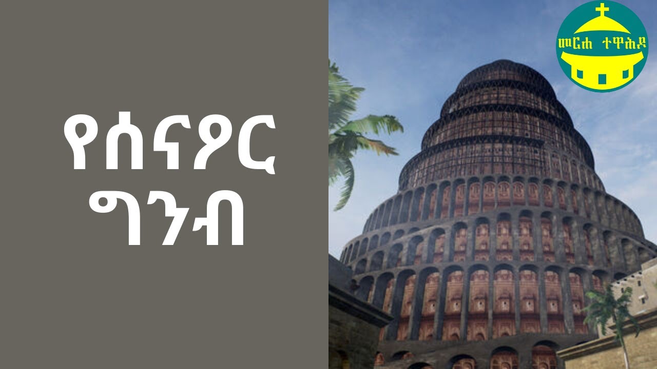 የሰናዖር ግንብ የመጽሐፍ ቅዱስ ታሪኮች ከብሉይ ኪዳን Youtube