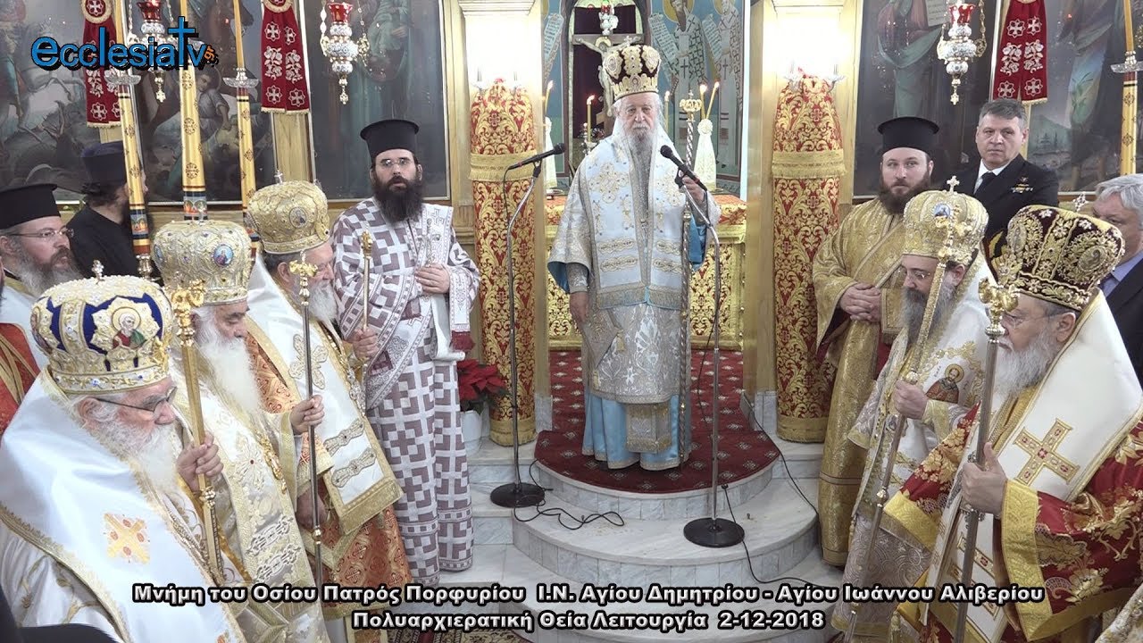 Μνήμη του Οσίου Πατρός Πορφυρίου - Πολυαρχιερατικό Συλλείτουργο 2018 ...