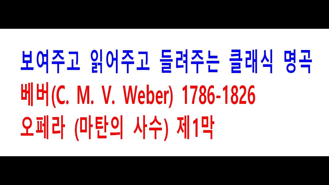 138 베버. C. M. V. Weber 1786-1826 오페라 (마탄의 사수) 19-298 제1막 - YouTube