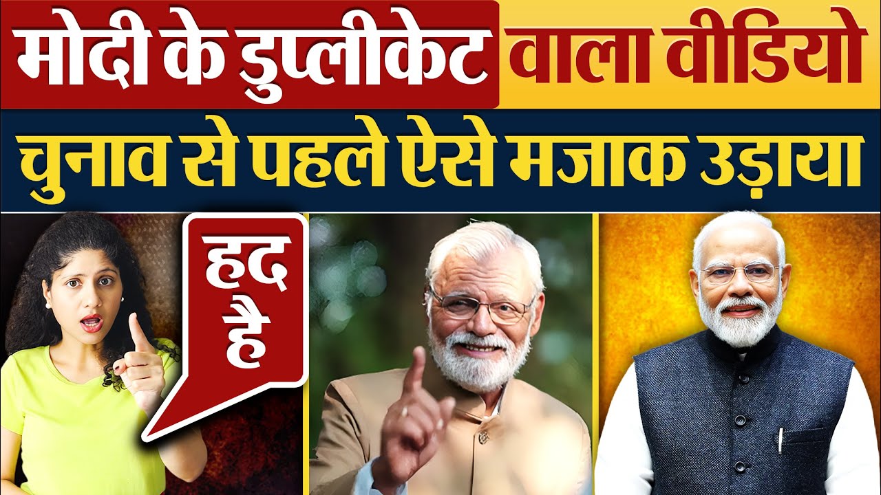 Modi के Duplicate वाला वीडियो,चुनाव से पहले ऐसे उड़ाया मजाक - YouTube